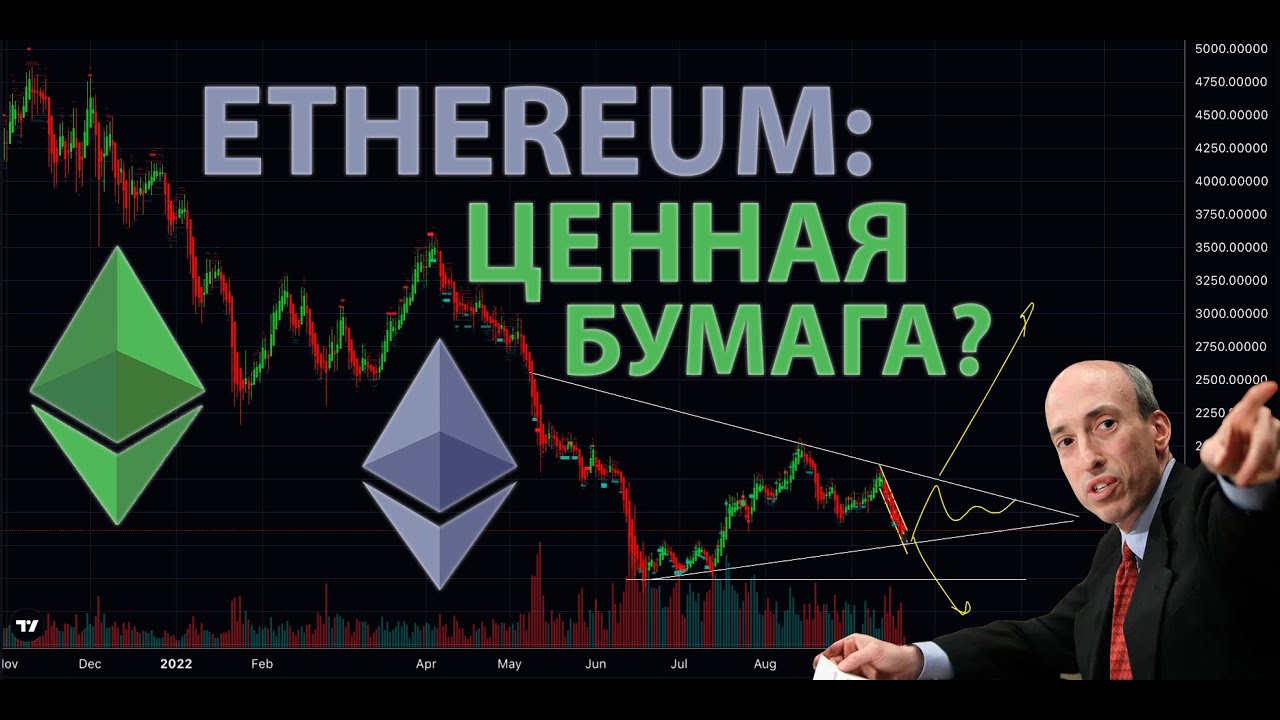 СРОЧНО! SEC ПРИЗНАЛИ ЭФИР ЦЕННОЙ БУМАГОЙ!! ЧТО БУДЕТ С ETH, ETC, ETHW и BTC ? - YouTube