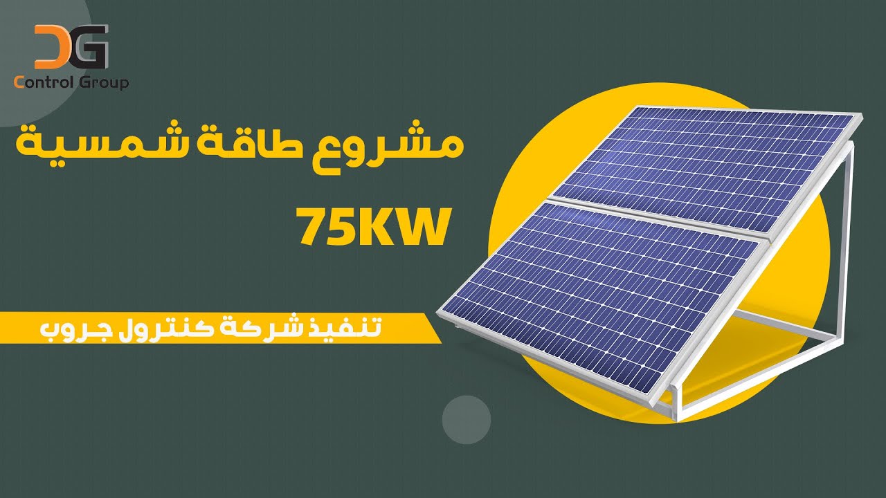 مشروع طاقة شمسية 75 كيلو وات | INOVA EGYPT - YouTube