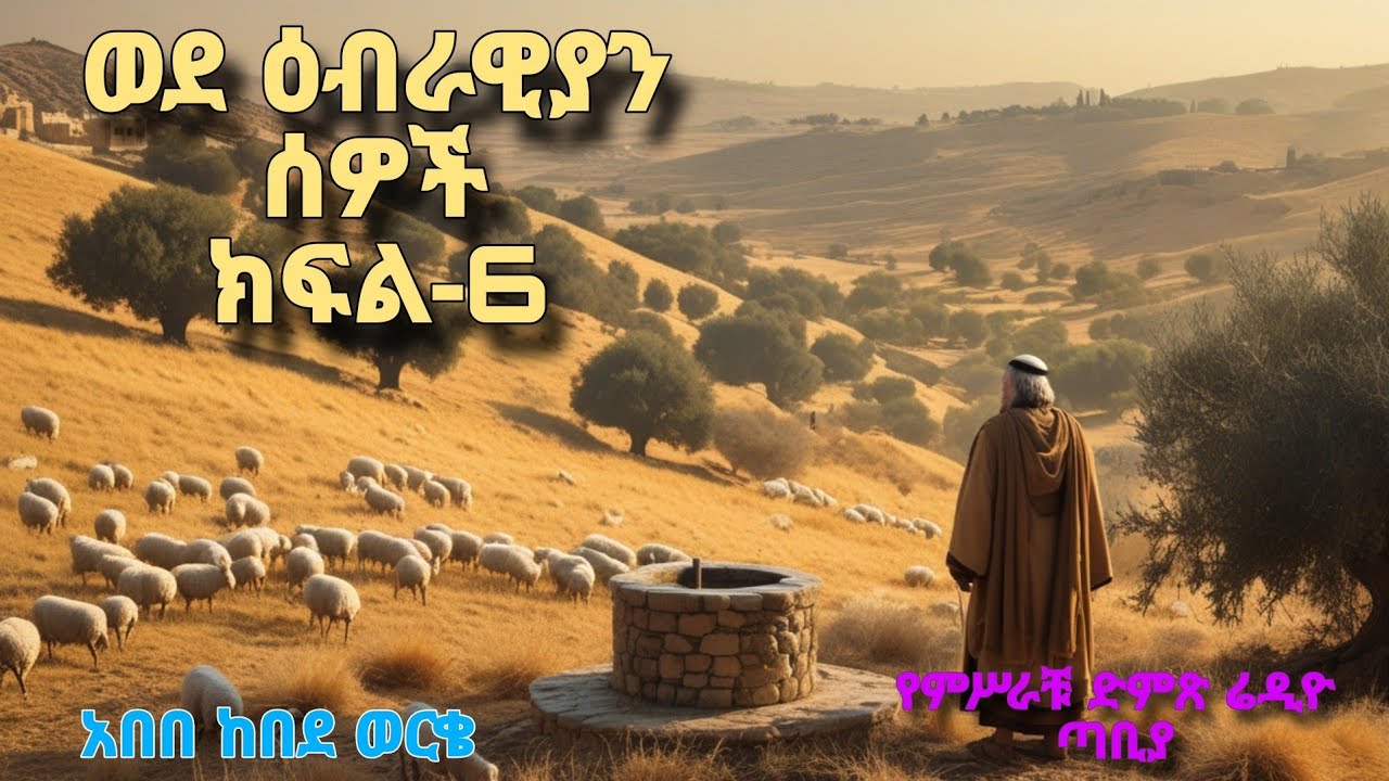 ወደ ዕብራዊያን ሰዎች መልዕክት ጥናት ክፍል-6//አበበ ከበደ ወርቄ// የምሥራቹ ድምጽ ሬዲዮ ጣቢያ//Hebrew ...