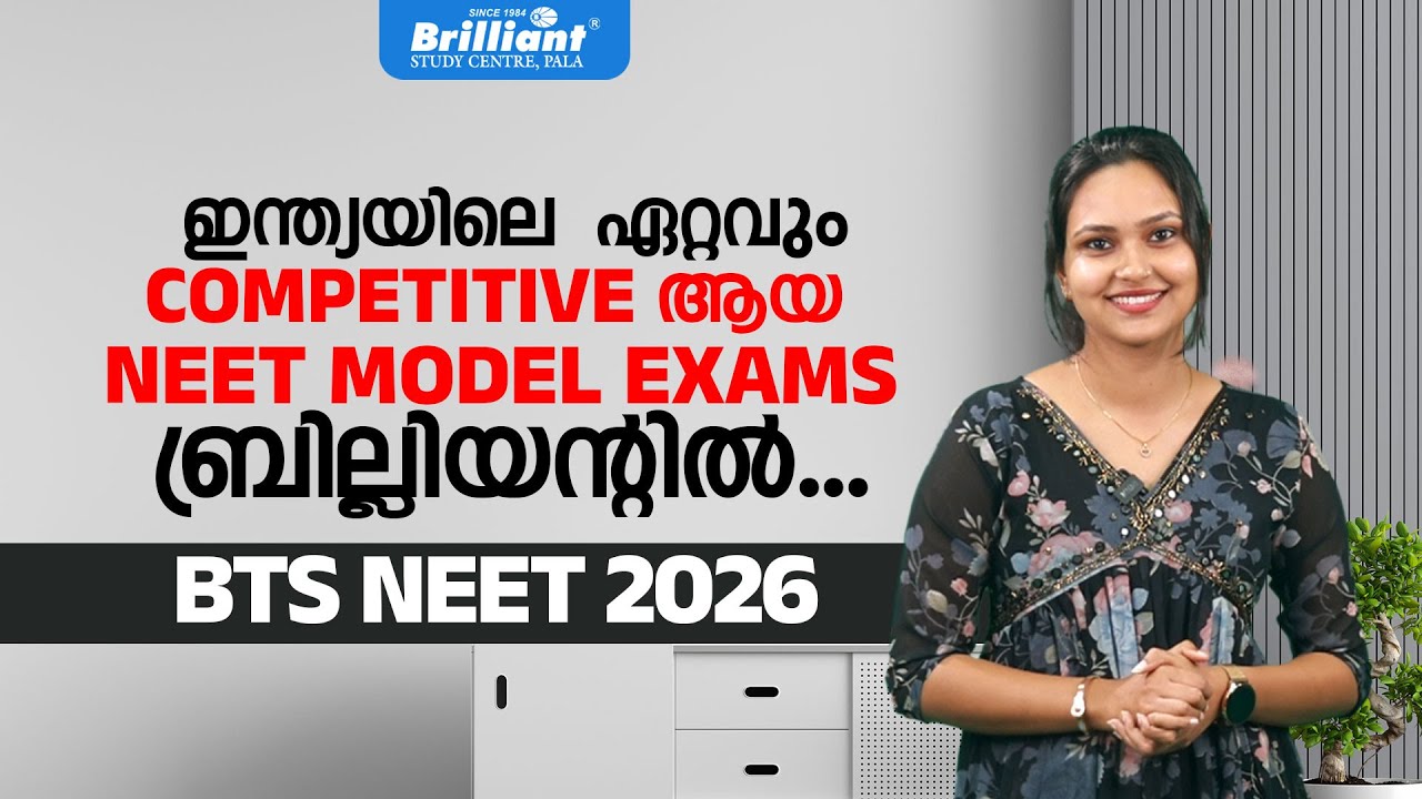 ഇന്ത്യയിലെ ഏറ്റവും COMPETITIVE ആയ NEET MODEL EXAMS ബ്രില്ലിയന്റ്റി ...