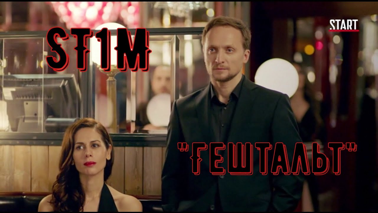 ST1M - Гештальт (OST "Содержанки") - YouTube