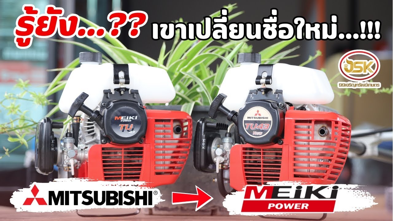 มีข่าวมาบอก!!เครื่องตัดหญ้าMITSUBISHI TU43 เขาเปลี่ยนชื่อใหม่ ยี่ห้อ ...
