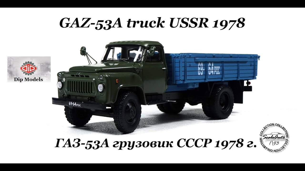 GAZ-53A truck USSR 1978 \ ГАЗ-53А грузовик СССР 1978 г (DiP Models) 1 ...