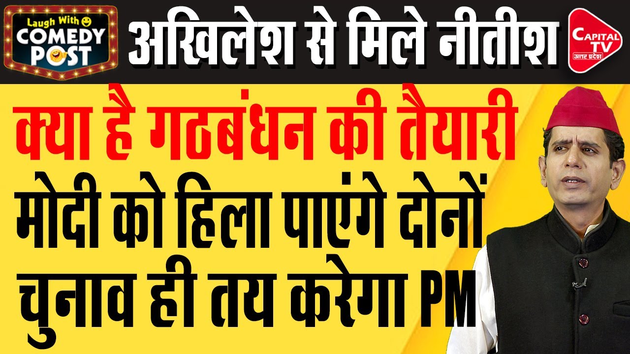 Let's See What Akhilesh Yadav Have To Say About His Meeting With Bihar CM Nitish Kumar | Comedy ...