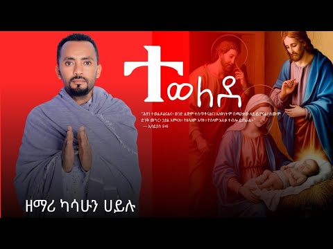 ተወለደ 🎤ዘማሪ ካሳሁን ሀይሉ🎤teweld🎤zemari kasahun🎤@ZIKMEDIA - YouTube