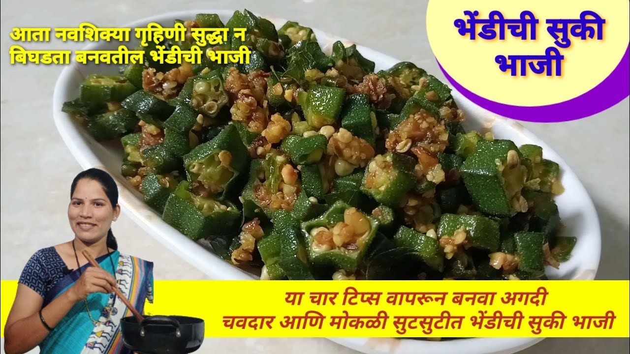 Bhendi recipe या चार टिप्स वापरून बनवा अगदी चवदार आणि मोकळी सुटसुटीत ...
