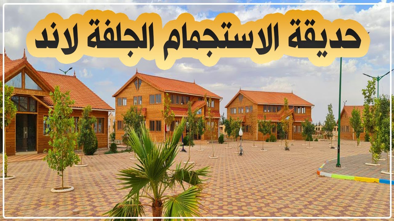 حديقة الاستجمام "الجلفة لاند" التي ستفتتح قريبا - YouTube