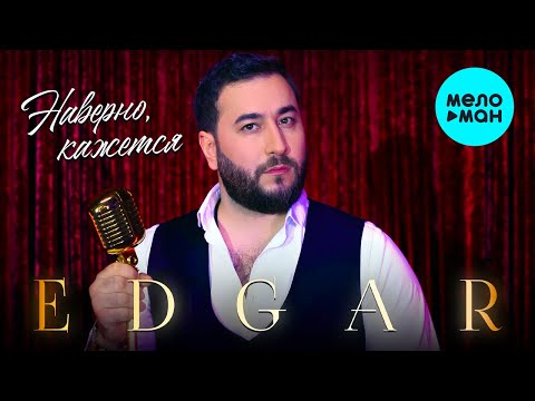 EDGAR - Наверно, кажется (Single 2022)