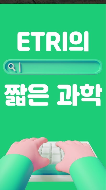 세계최대ict전시회 CES 2025 참가! #etri #한국전자통신연구원 #science #ces #뉴스 #쇼츠 #shorts - YouTube