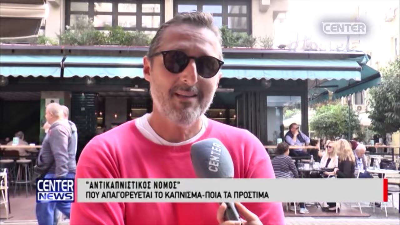 ΠΟΥ ΑΠΑΓΟΡΕΥΕΤΑΙ ΤΟ ΚΑΠΝΙΣΜΑ; - ΠΟΙΑ ΤΑ ΠΡΟΣΤΙΜΑ; - YouTube