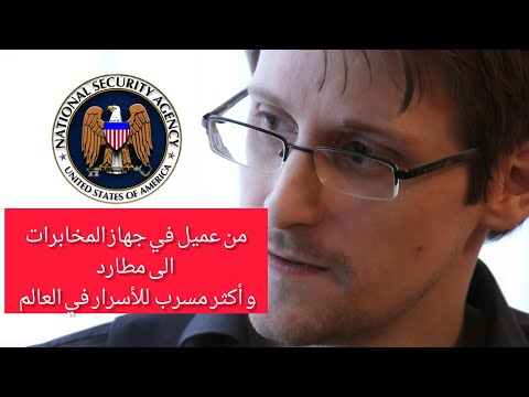 من عميل في جهاز المخابرات إلى مطارد ومصنَّف كأخطر مسرب للأسرار في العالم 