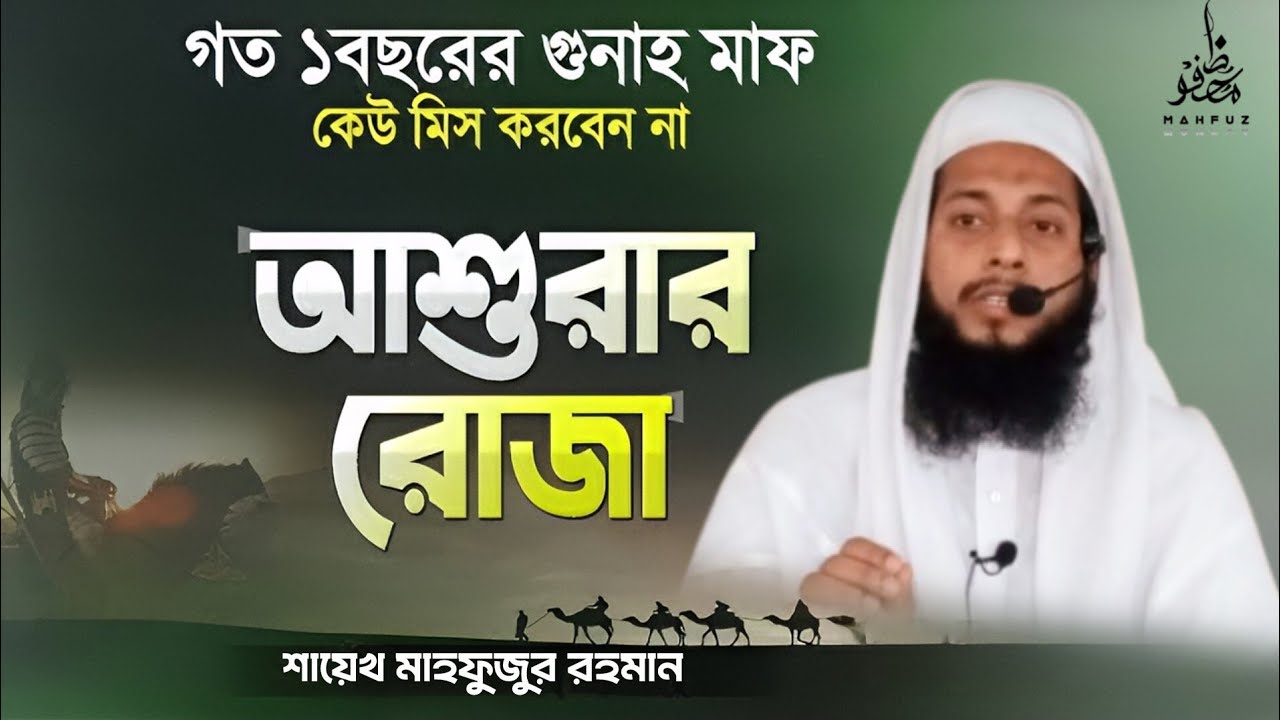 আশুরার রোজা রাখার নিয়ম | শায়েখ মাহফুজুর রহমান দাঃবাঃ | Shaekh Mahfuzur Rahman | - YouTube
