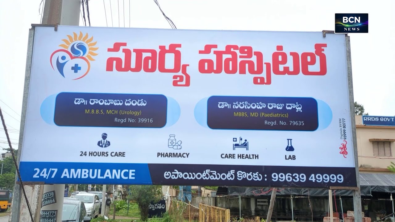 భీమవరంలో సూర్య హాస్పిటల్ ప్రారంభం | Surya Hospital | Bhimavaram | BCN ...