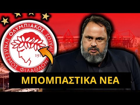 🔴⚫ΤΕΛΕΙΩΣΕ ΚΑΙ ΑΝΑΚΟΙΝΩΝΕΤΑΙ ΟΠΑΔΟΙ ΤΟΥ ΟΛΥΜΠΙΑΚΟΥ ΕΠΕΙΓΟΝΤΑ ειδήσεις ...
