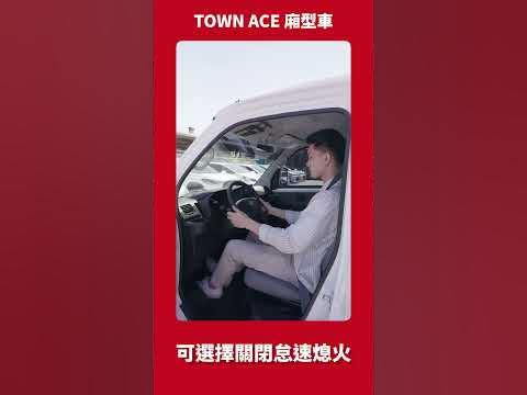 iRent TOWN ACE 廂型車-車款教學 - YouTube