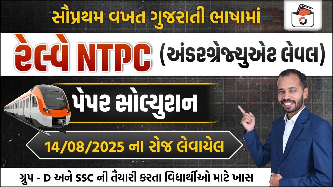 Railway NTPC Undergraduate Paper Solution | રેલવે NTPC પેપર-2025 | RRB ...