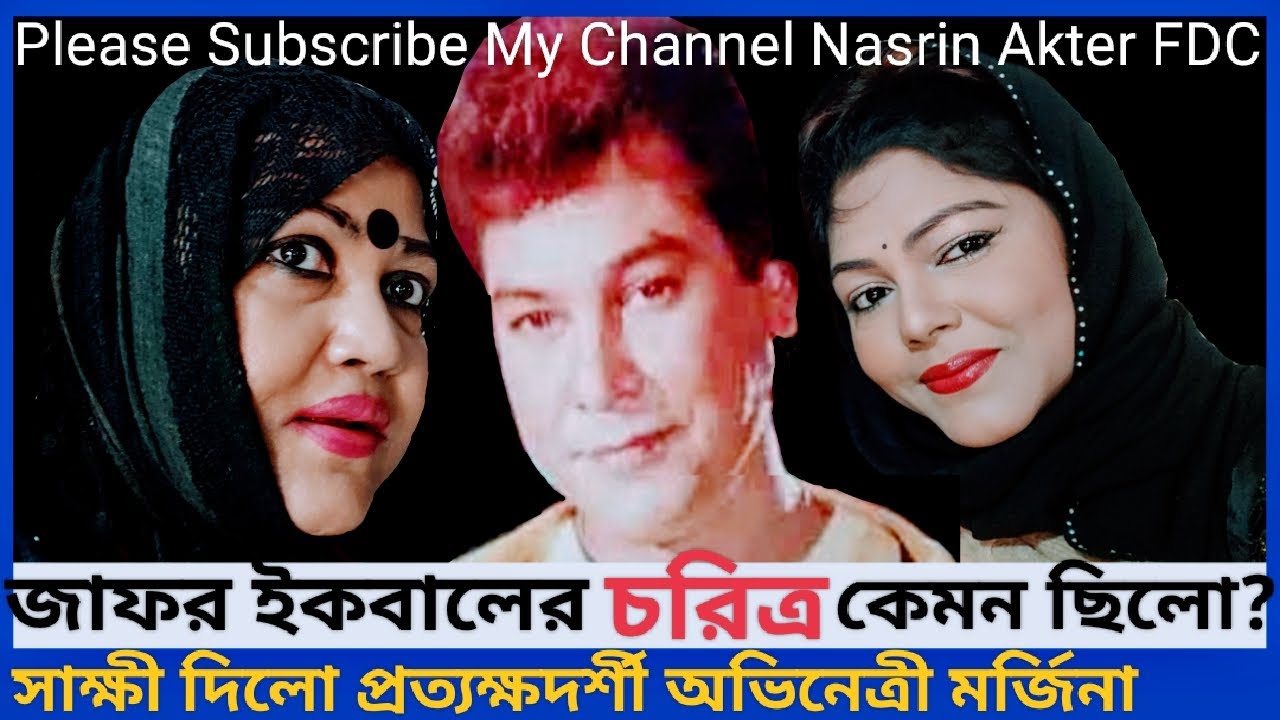 স্টাইলিশ হিরো জাফর ইকবালের অজানা কথা || অভিনেত্রী মর্জিনা | Nasrin Akter FDC - YouTube