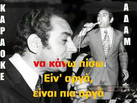 ΚΑΡΑΟΚΕ ΑΔΑΜ Αργά, είναι πια αργά ΣΤΡΑΤΟΣ ΔΙΟΝΥΣΙΟΥ - YouTube