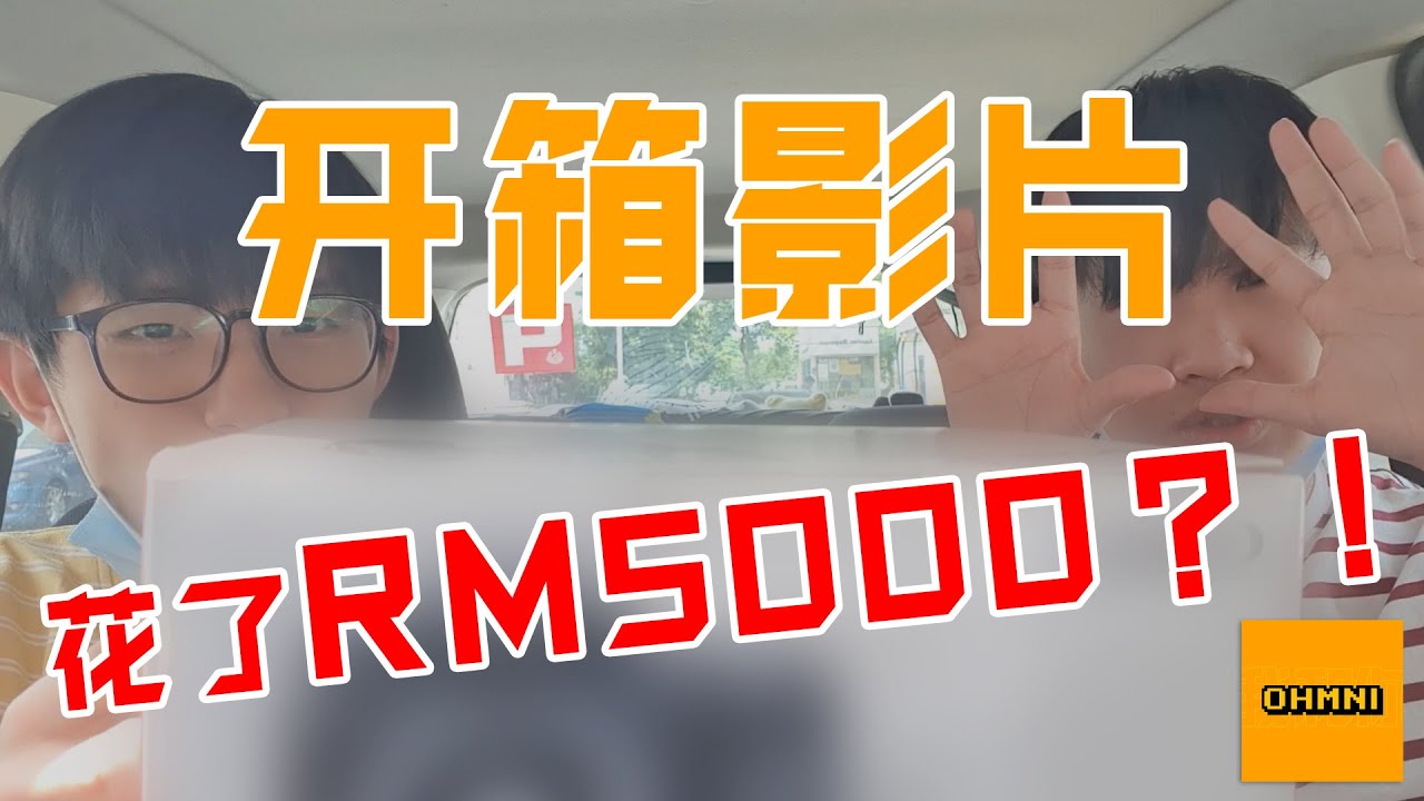 我们在干啥...第一个开箱影片就花了RM5000?! 【开什么箱哦】 - YouTube