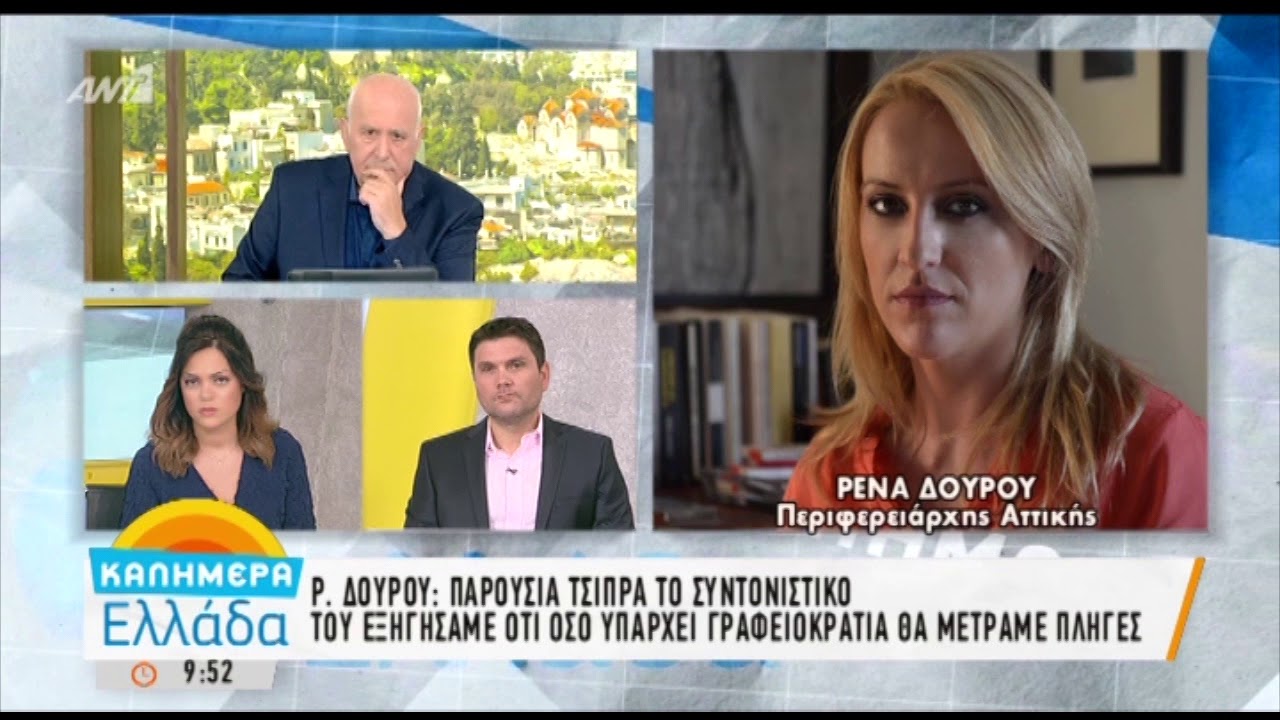 Οι απαντήσεις της Ρένας Δούρου - YouTube