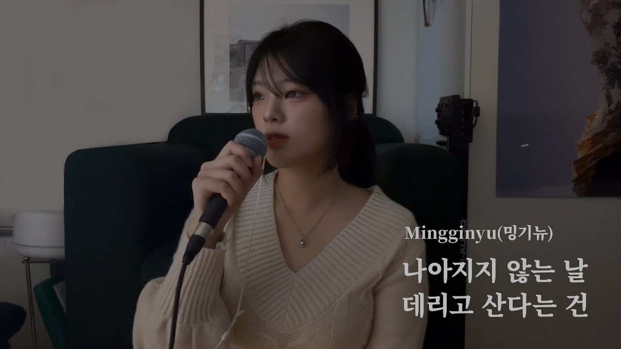Mingginyu(밍기뉴) - 나아지지 않는 날 데리고 산다는 건 cover - YouTube