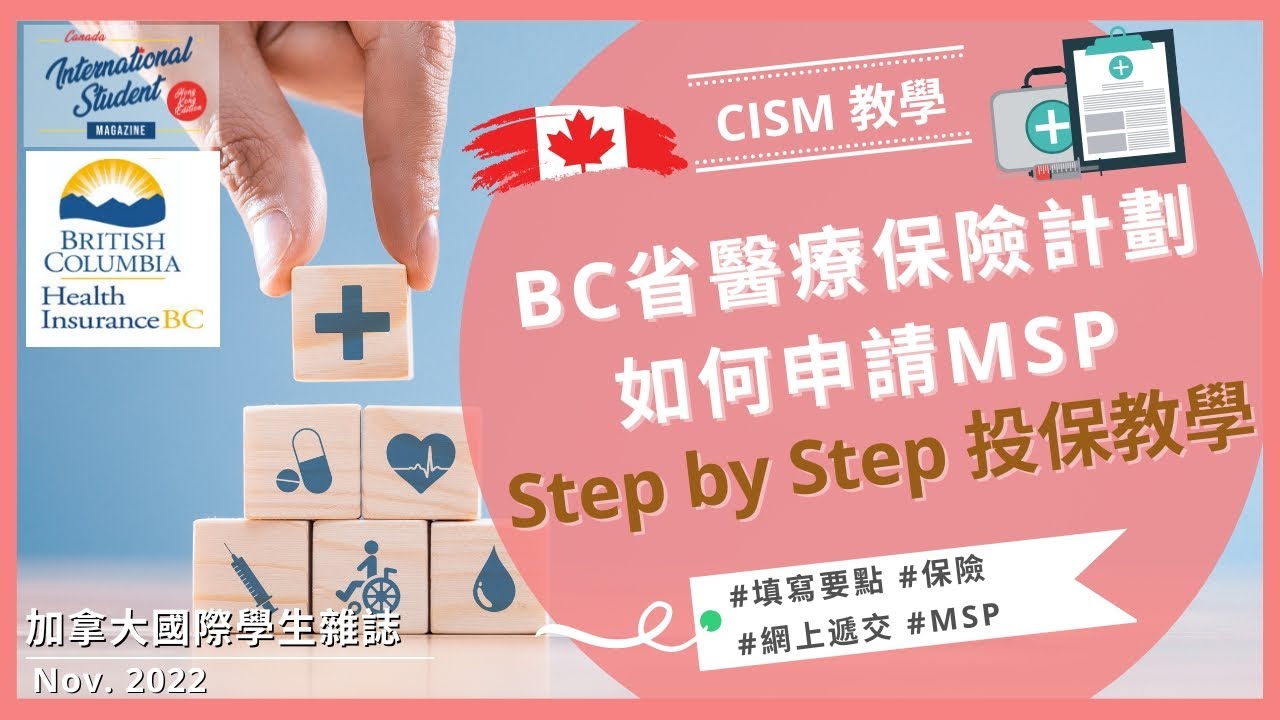 加拿大 BC省 MSP 申請方法｜Step by Step 投保教學｜工作簽證可以免費申請 MSP｜BC省醫療保險計劃 【加拿⼤國際學⽣雜誌 ...