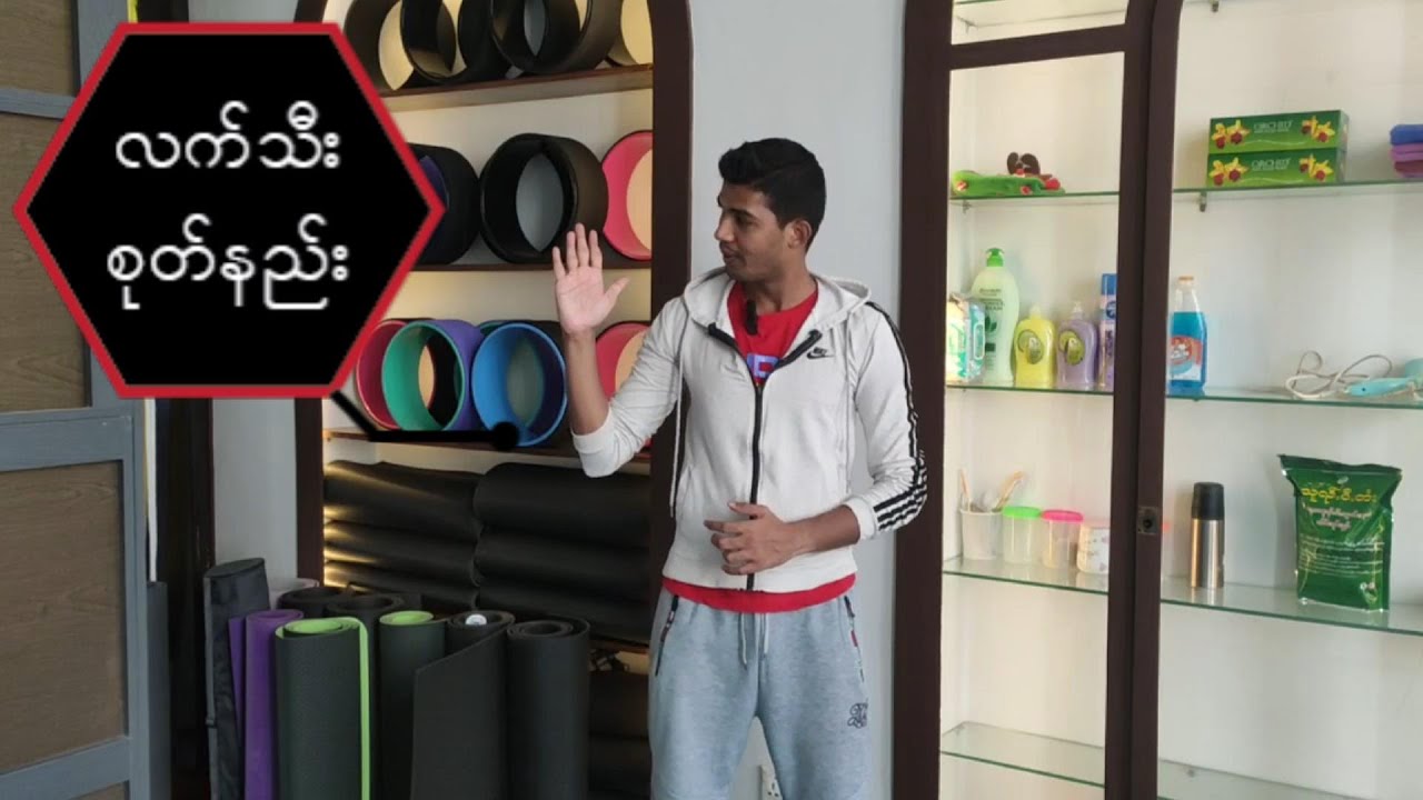 လက်သီး ဘယ်လိုဆုပ်ရမလဲ?-How to Make Fist - YouTube