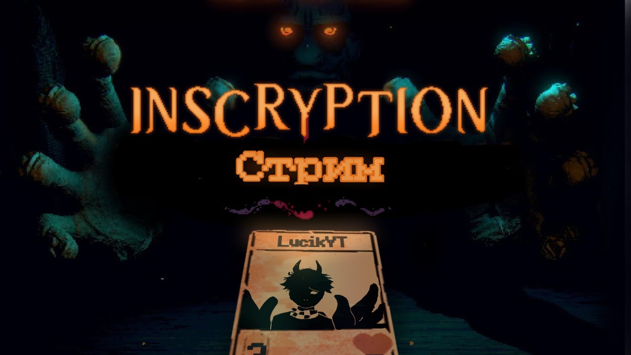 Стрим по Inscryption! №2 - YouTube
