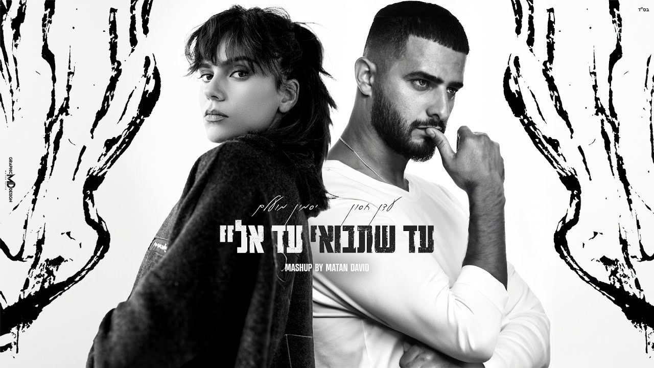 עדן חסון | יסמין מועלם -עד שתבואי עד אליי (Mashup by Matan David) - YouTube