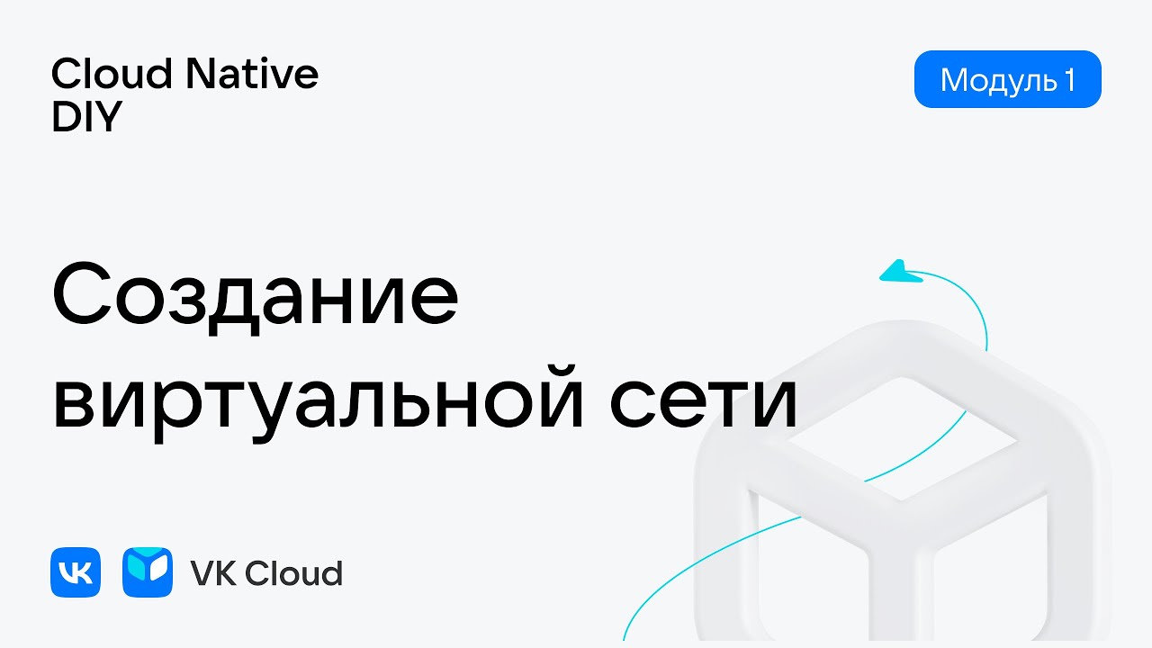 Урок № 4: Создание виртуальных сетей и подсетей в облаке VK Cloud — модуль 1, Cloud Native DIY ...