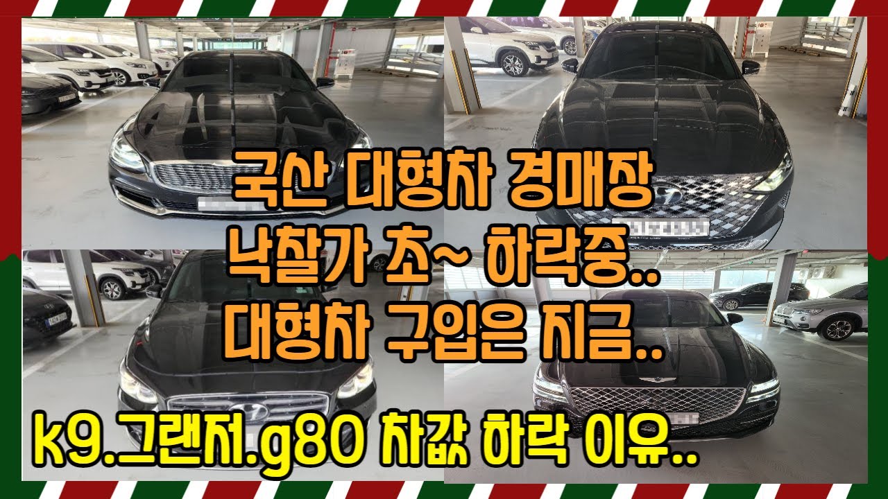 대형차 eq900.k9.g90.g80.그랜저 현제 경매장 급격한 가격 하락중 그 이유는? 레고랜드 사태와 재고금융은 별개의 문제입니다. - YouTube