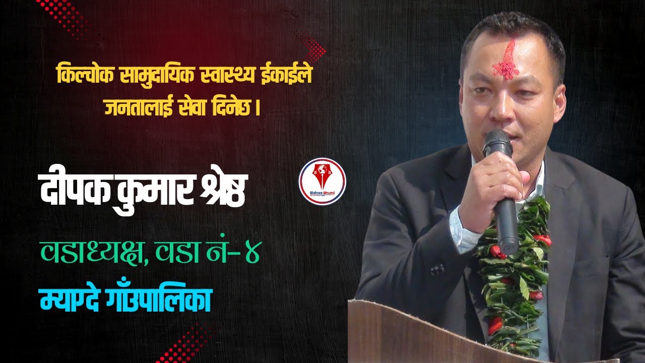 दीपक कुमार श्रेष्ठ, वडाध्यक्ष, म्याग्दे ४ | Deepak Kumar Shrestha | Bishwobhumi | Bb Media ...