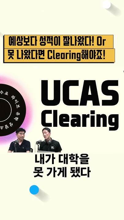 2023 UCAS Clearing 유카스 클리어링 서비스 시작합니다 #shorts - YouTube
