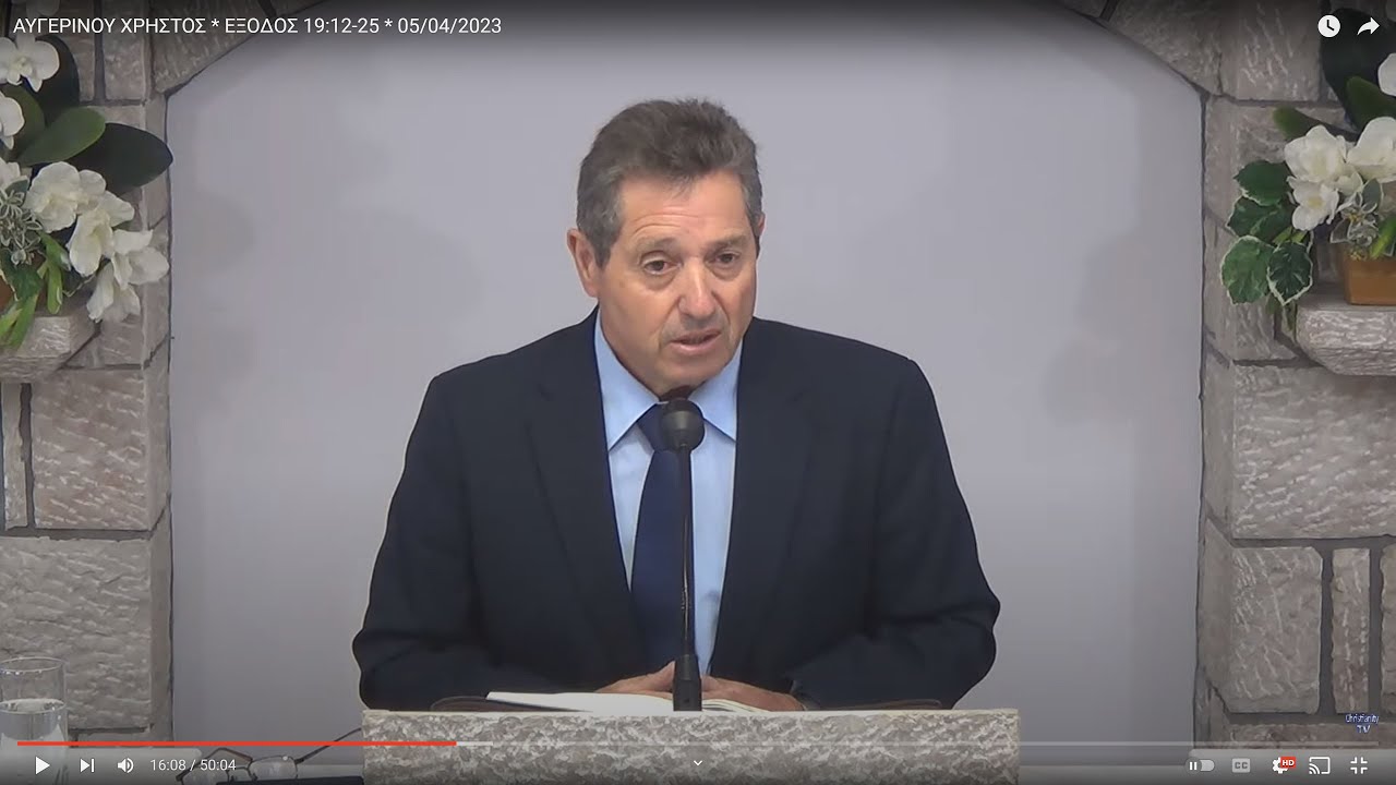 ΑΥΓΕΡΙΝΟΥ ΧΡΗΣΤΟΣ * ΕΞΟΔΟΣ 19:12-25 * 05/04/2023 - YouTube