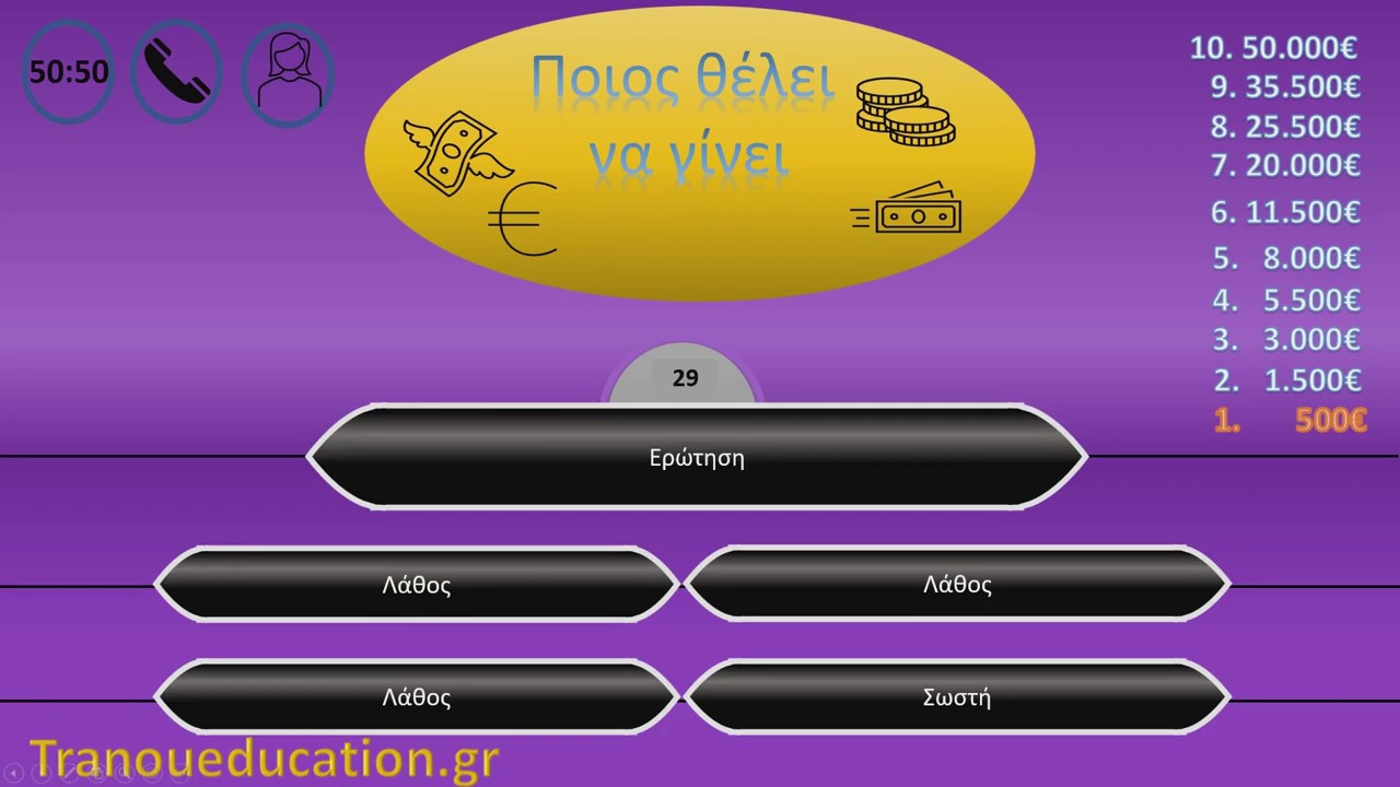 Ποιος θέλει να γίνει εκατομμυριούχος- quiz (δημιουργία) στο powerpoint ...