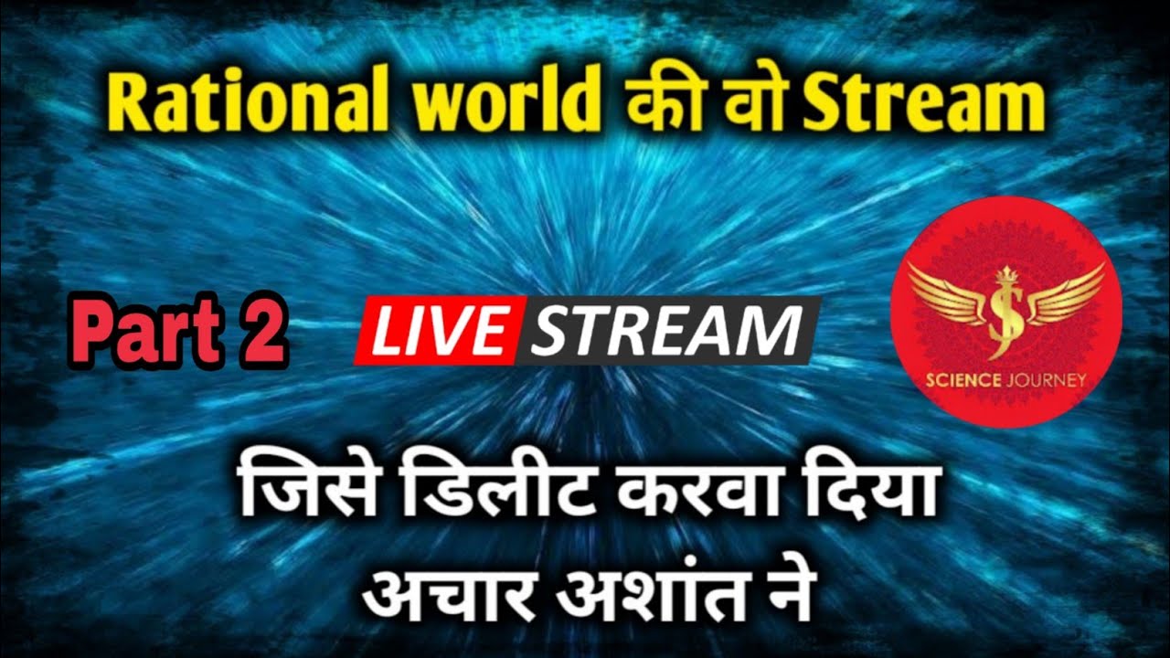 🎯208 | ये Stream YT से DELETE करवा दिया RATIONAL WORLD पर आचार अशांत ने ...