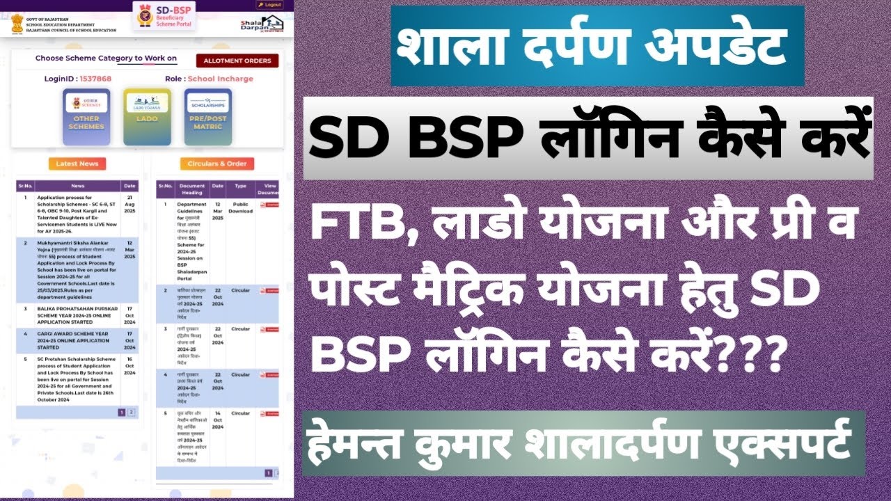 SD BSP INCHARGE LOGIN | विभिन्न योजनाओं हेतु इंचार्ज लॉगिन कैसे करें ...
