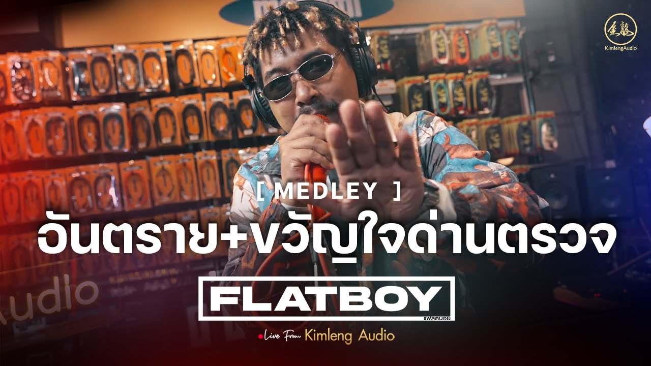 [ Medley ] อันตราย + ขวัญใจด่านตรวจ - FLATBOY | Live From Kimleng Audio ...