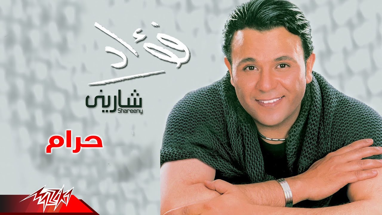 Haram - Mohamed Fouad حرام - محمد فؤاد - YouTube