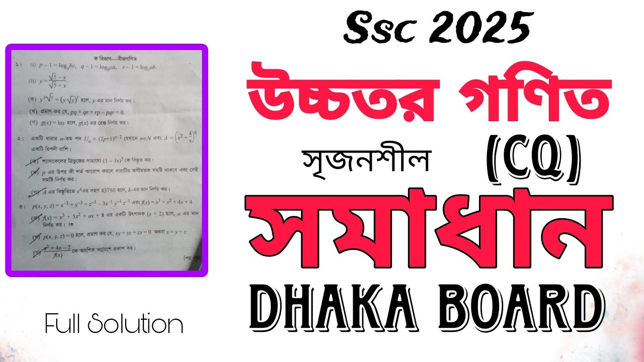 Dhaka board higher math cq solution 2025 | এস এস সি উচ্চতর গণিত সৃজনশীল ...