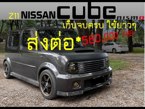 NISSAN CUBE Z11 [Nismo] - เก็บจบครบทุกจุด ส่งต่อ 5.4แสนบาทเท่านั้น ...