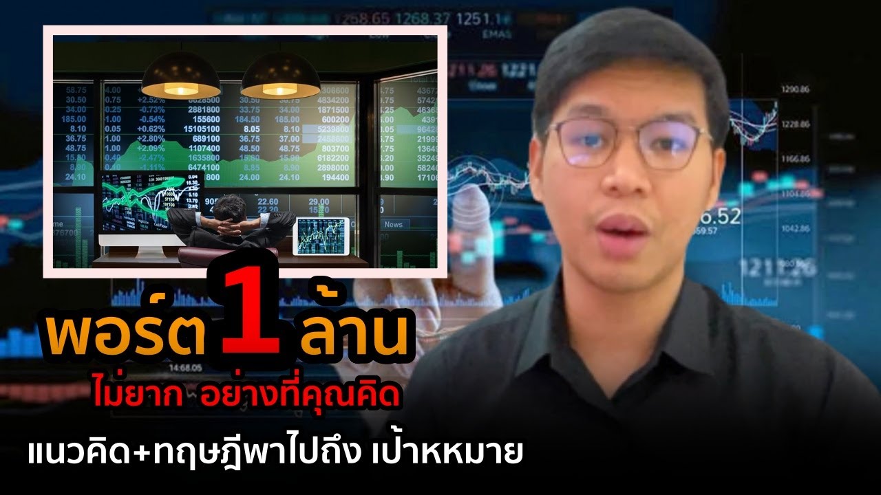 พอร์ต1ล้านไม่ยากอย่างที่คิด แนวคิด+ทฤษฎีพาไปถึงเป้าหมาย | คริปโตนัท ...