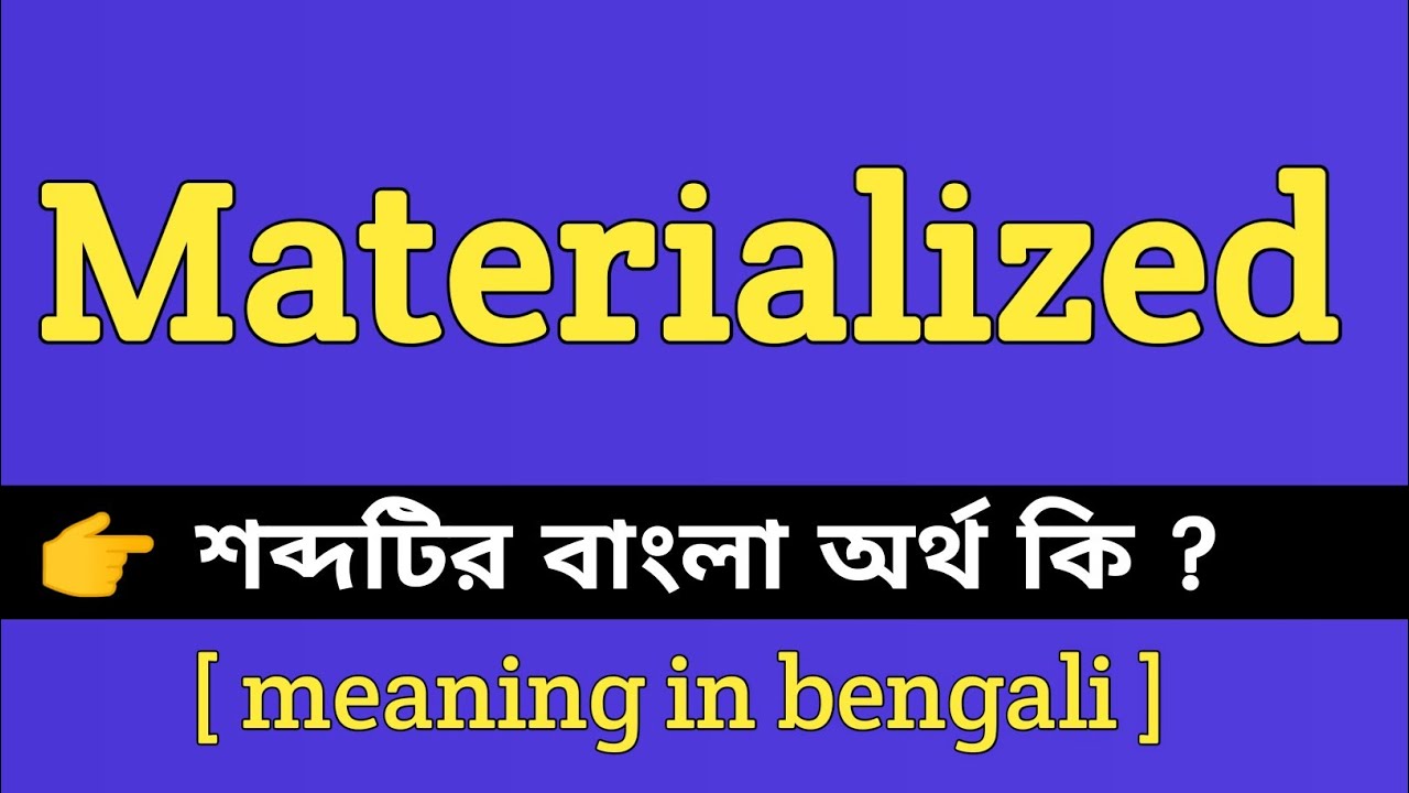 Materialized Meaning in Bengali || Materialized শব্দটির বাংলা অর্থ কি ? - YouTube