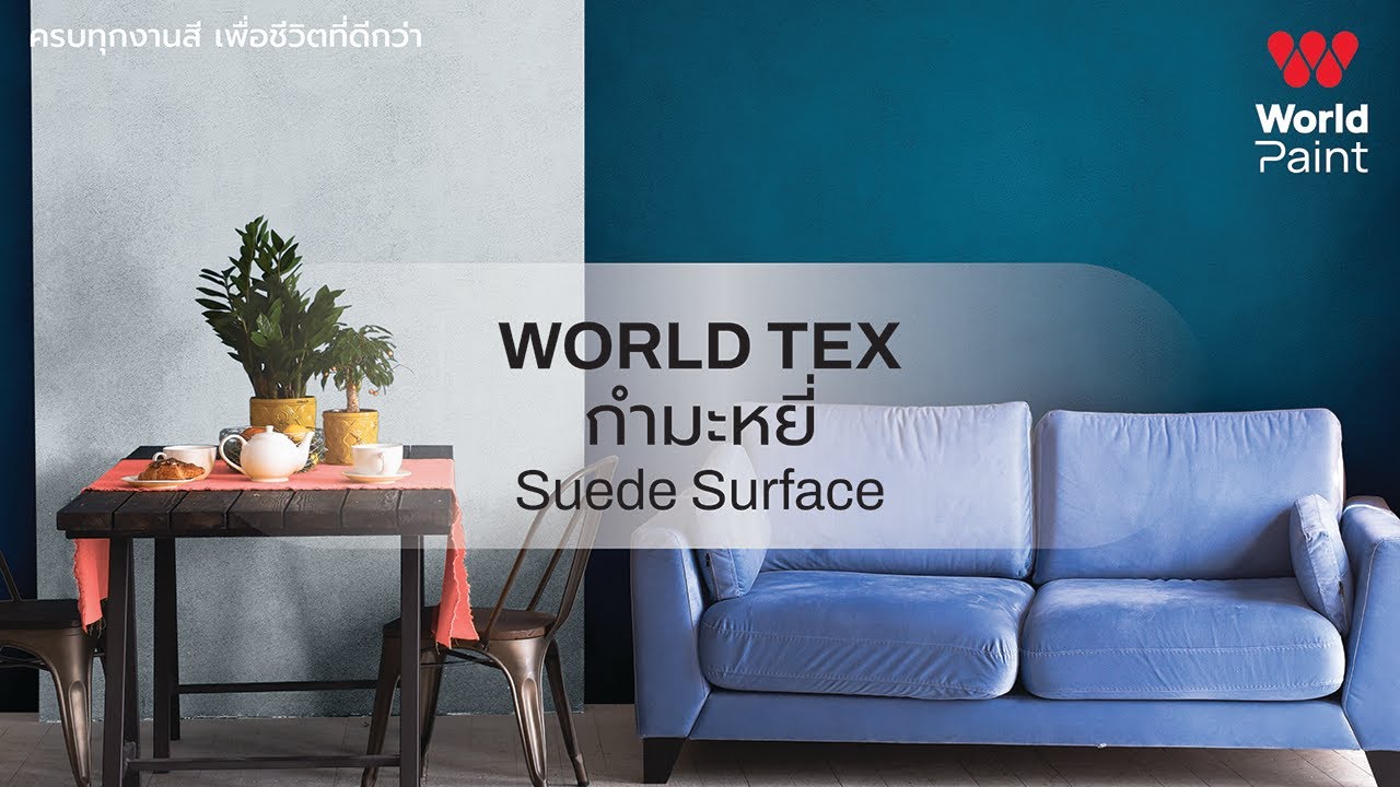ลาย Suede Surface (กำมะหยี่) Worldpaint World Tex │ สีสร้างลายปูนฉาบตกแต่ง - YouTube