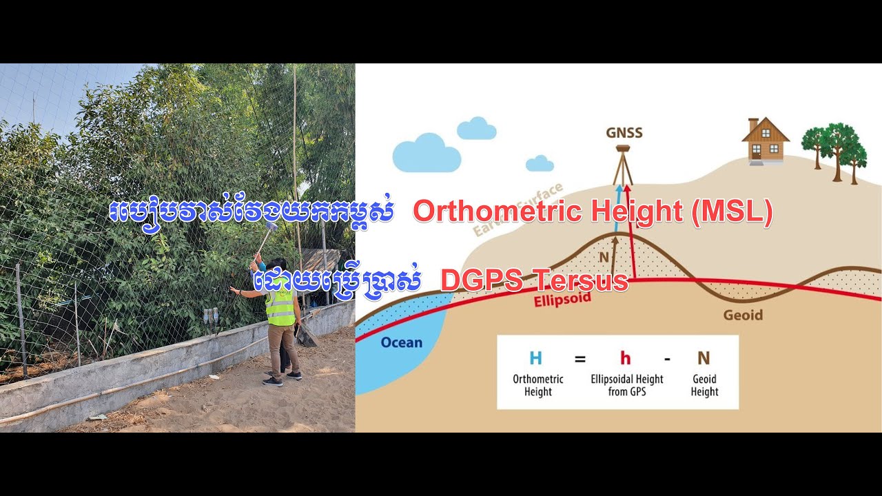 របៀបវាស់វែងយកកម្ពស់ Orthometric Height (MSL Height) ជាមួយ DGPS Tersus ...