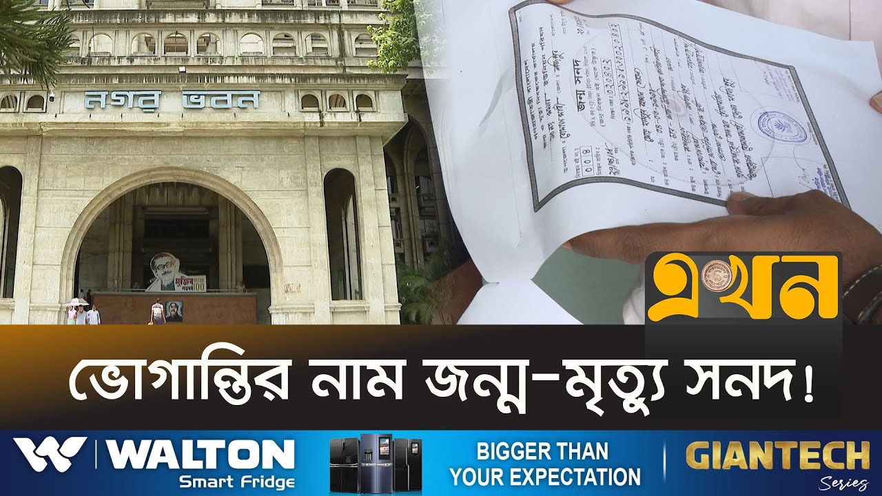 মাসের পর মাস অফিসে ঘুরেও নেই ফল | Birth Certificate News | DSCC | Ekhon TV - YouTube