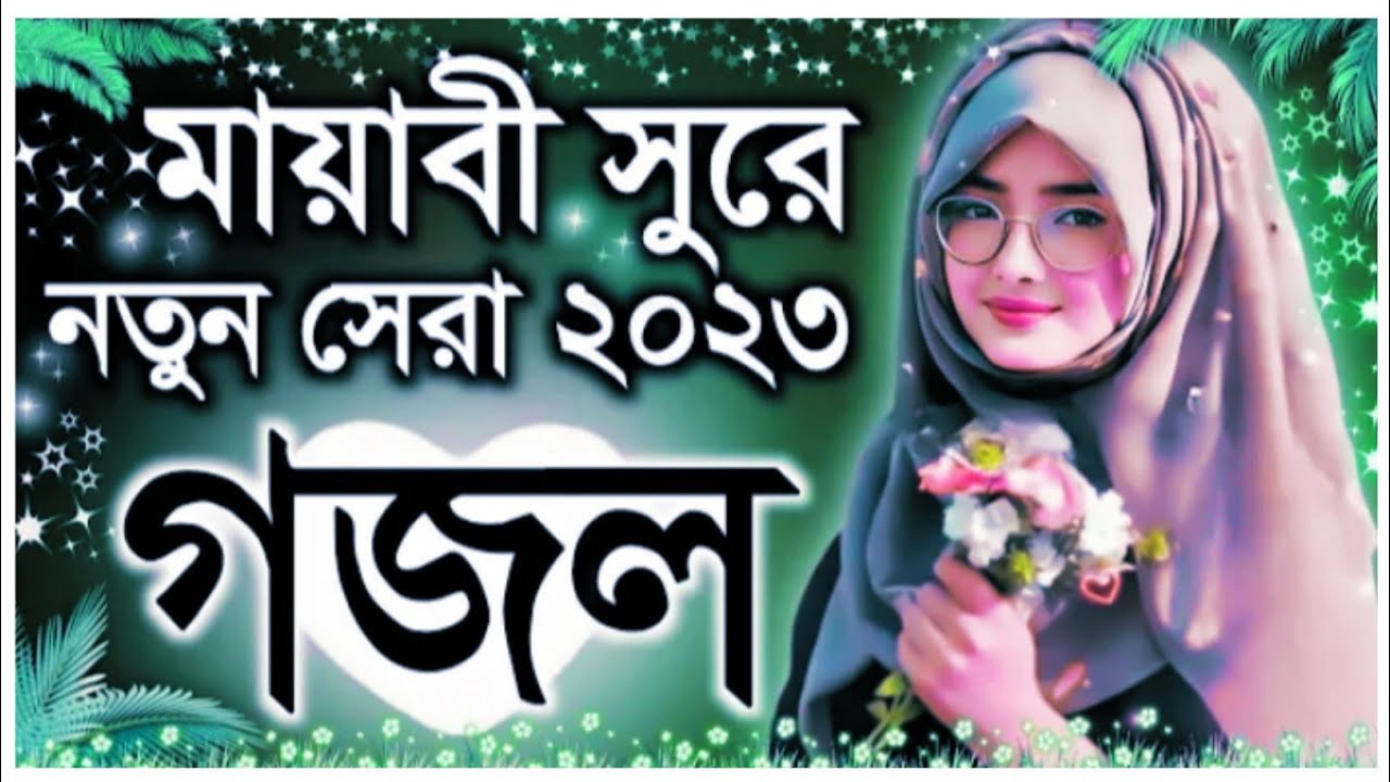 New 2023 Gojol Bangla song gojol islamic gazal New Bangla Gozol video ...