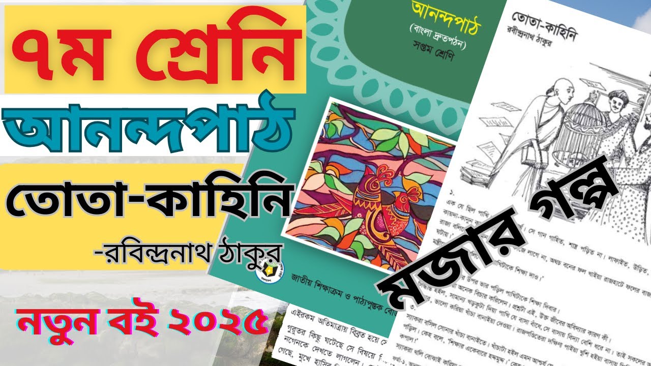 তোতা কাহিনি । রবীন্দ্রনাথ ঠাকুর । আনন্দপাঠ । ৭ম শ্রেণি । tota kahini । class 7 । ABS Learning ...