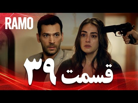رامو | قسمت 39 | دوبله فارسی (سریال درام ترکی)