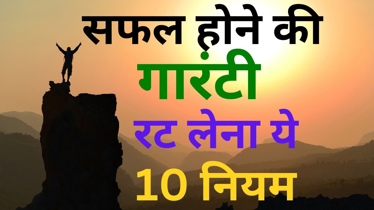 Success Rules- 10 Rules for Guaranteed Success | Best Motivational ...